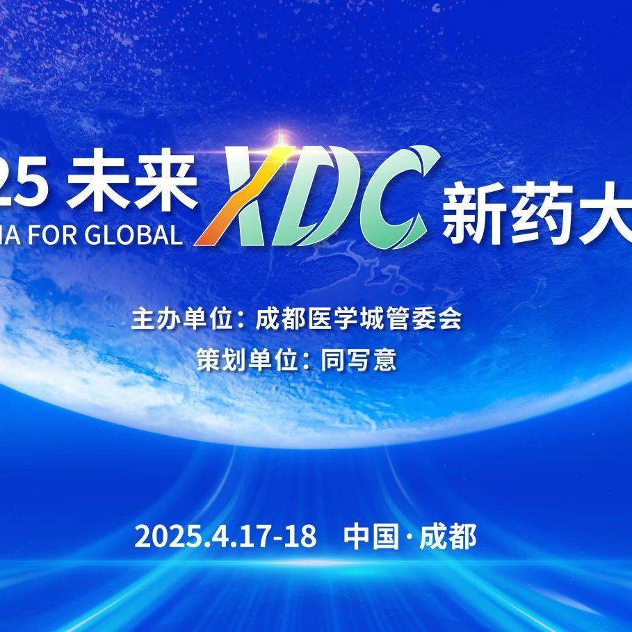 定档4月17日-18日，2025未来XDC新药大会启航！_会议_温江_成都