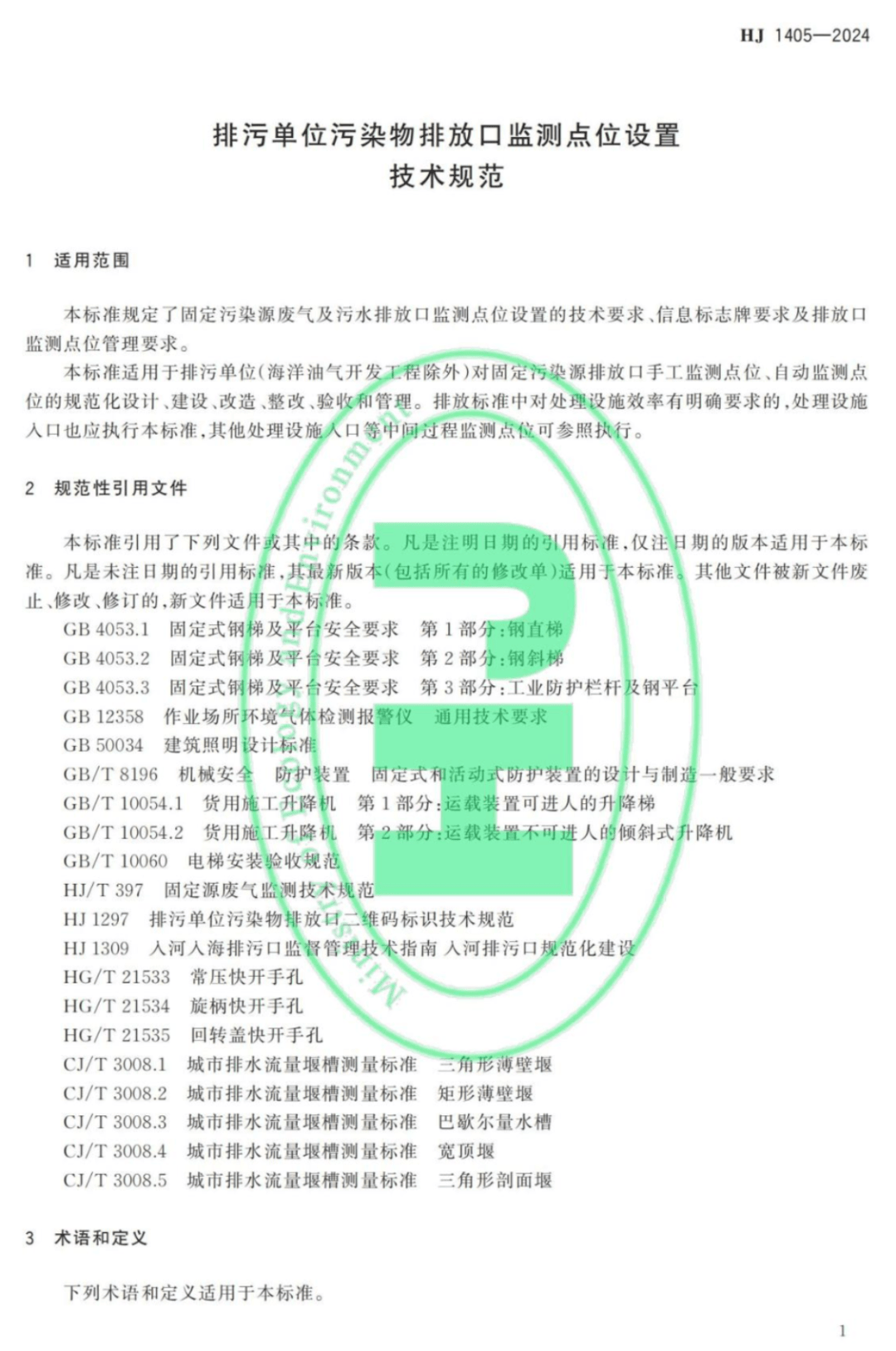 《排污单位污染物排放口监测点位设置技术规范（HJ 1405—2024）》发布，自2027年1月1日起实施_标准_要求_废气