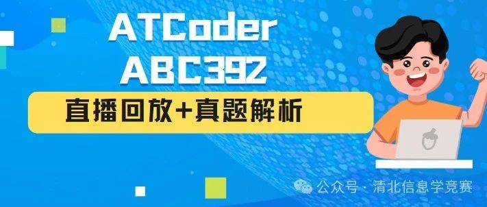 AtCoder初学者竞赛-ABC392真题解析（文字+视频）_比赛_jp_题目