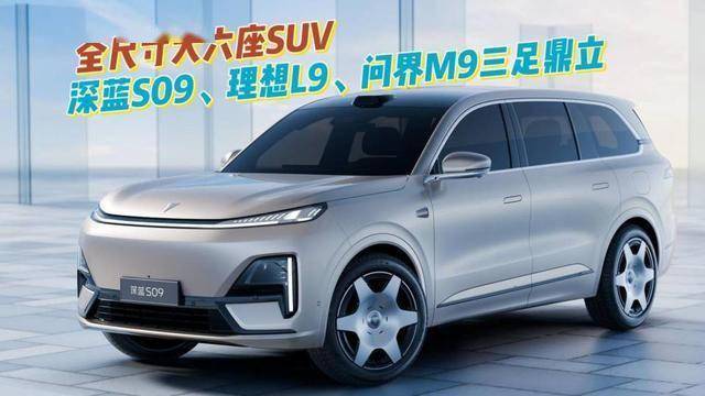 车长超5米2，豪华6座SUV，深蓝S09正式发布，这气势比理想L9还凶_搜狐汽车_搜狐网