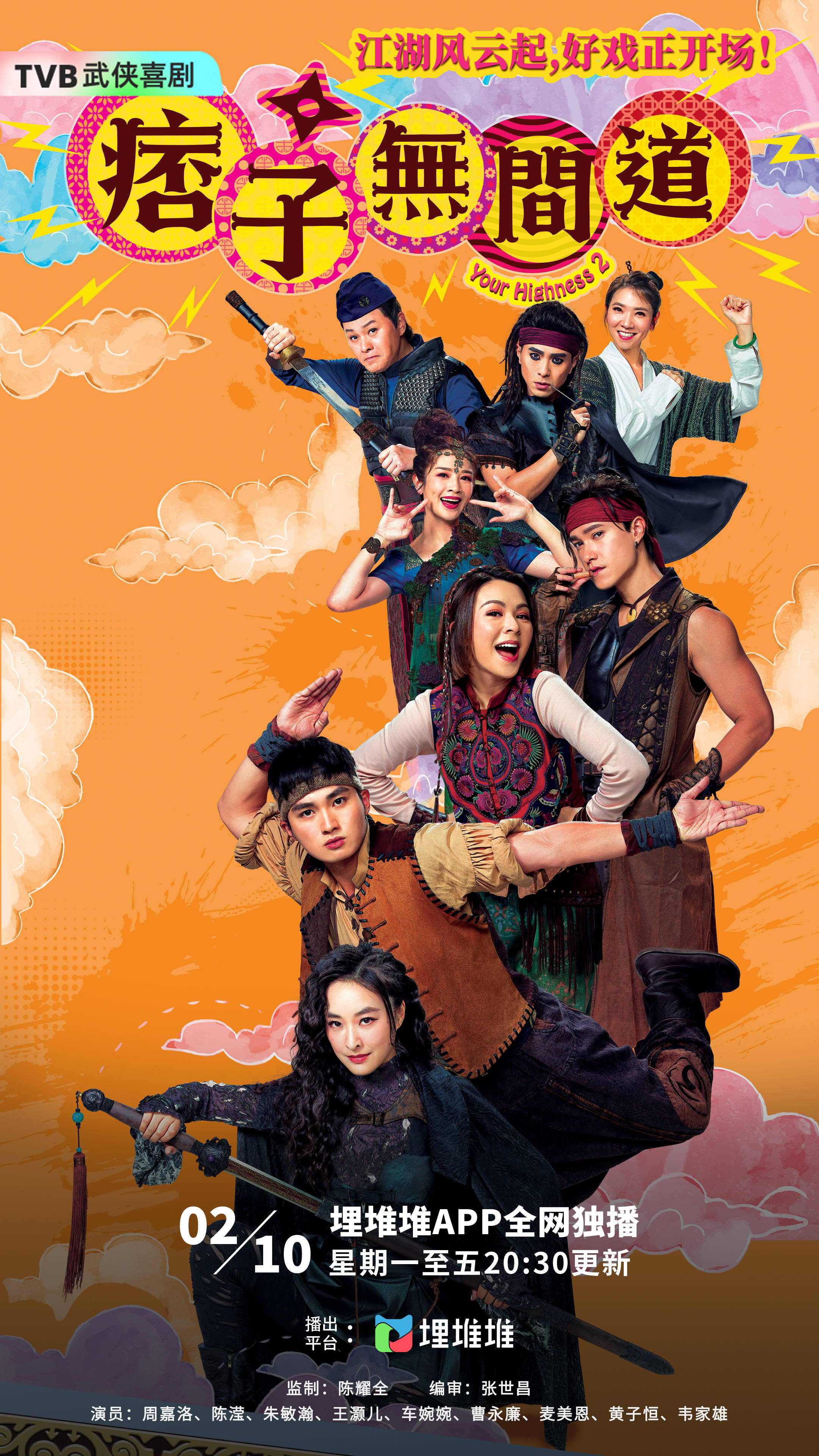 TVB武侠喜剧《痞子无间道》2月10日开播，周嘉洛、陈滢主演_费仁_朱敏瀚_江湖