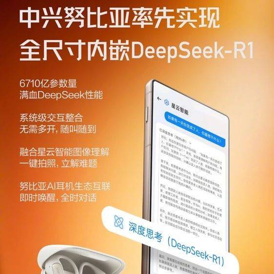 努比亚Z70 Ultra全尺寸内嵌DeepSeek，今日上线_Flip_接入_新机