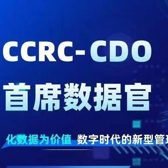 多地出台首席数据官制度！CCRC-CDO首席数据官即将开课_服务_实践_培训