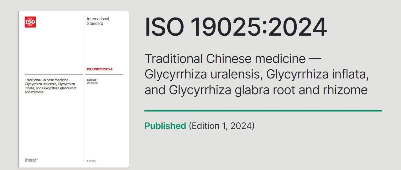 甘草国际标准发布_资源中心_中药_我国