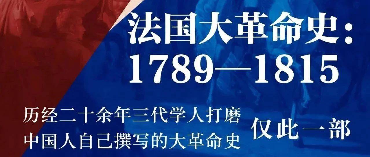 好书·推荐 ｜《法国大革命史：1789—1815》：历经二十余年凝聚三代学人心血的非凡之作_吉伦_研究_王养冲