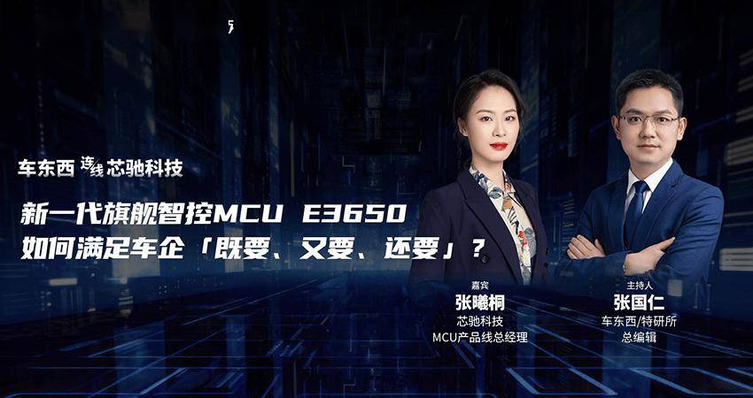 芯驰科技E3650旗舰MCU：如何满足车企多元需求，引领智能汽车新潮流？_搜狐汽车_搜狐网