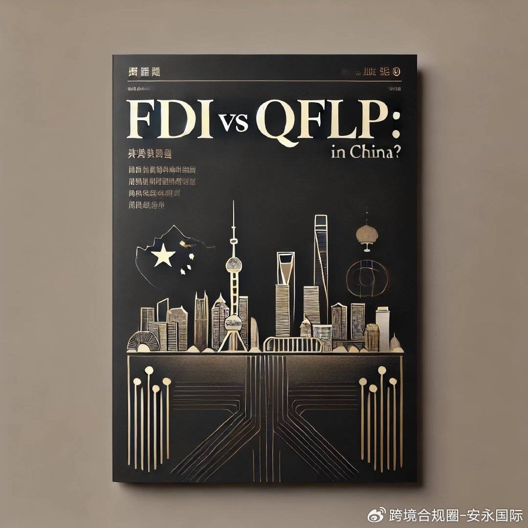 FDI与QFLP全方位对比：外国投资者该如何选择合适的路径布局中国市场_试点_私募股权基金_跨境