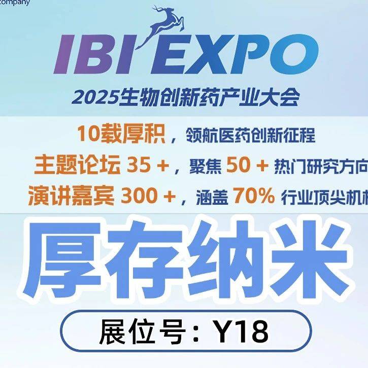【展商风采抢先看】厚存纳米邀您共聚2025 IBI EXPO_开发_药物_技术