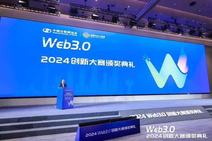 技术策源驱动区块链生态创新 2024 Web3.0创新大赛颁奖典礼在徐汇举行_产业