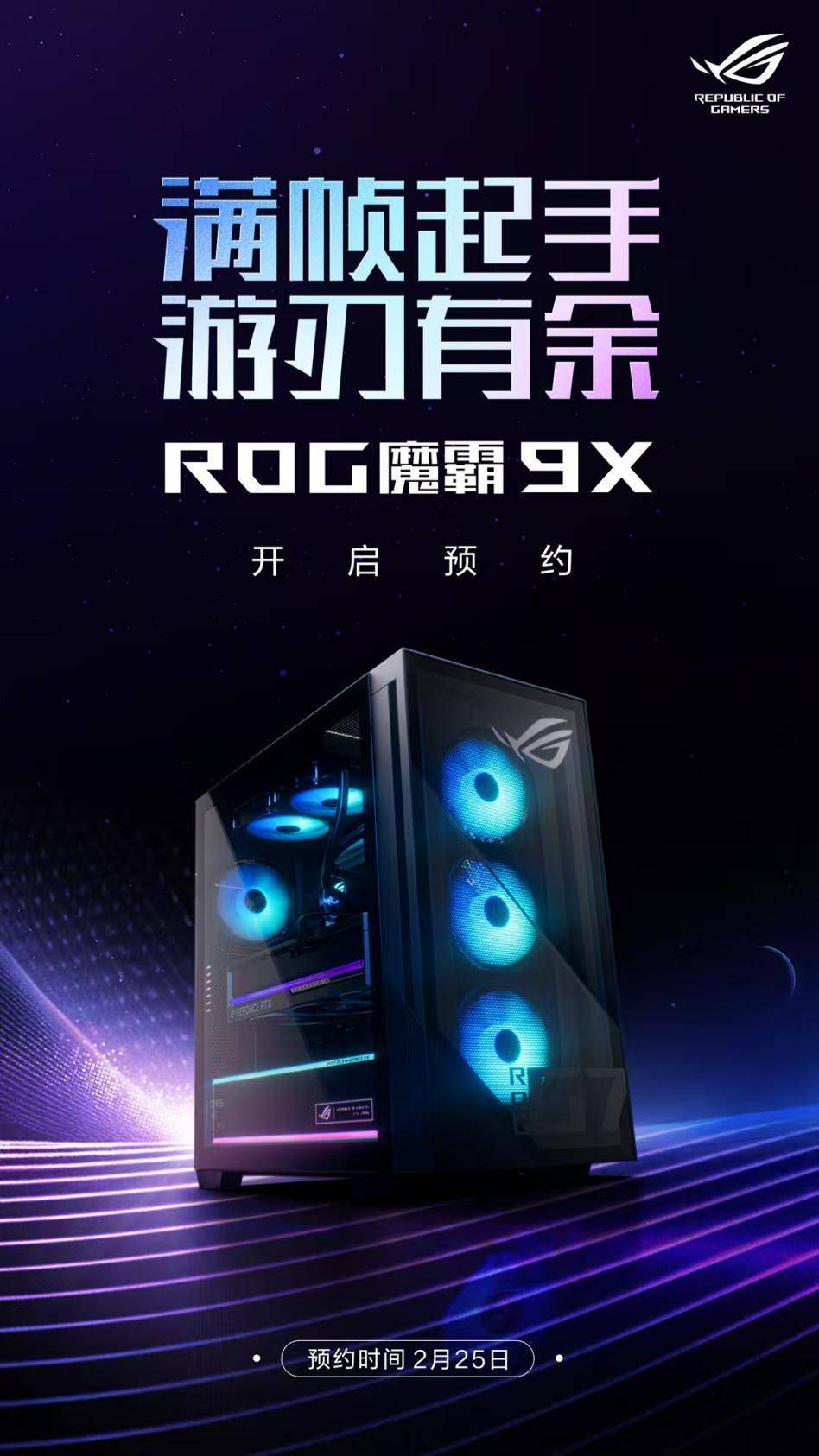 ROG魔霸9X电竞台机来袭：双芯加持，预约开启，电竞梦想一步之遥！_玩家_性能_GeForce