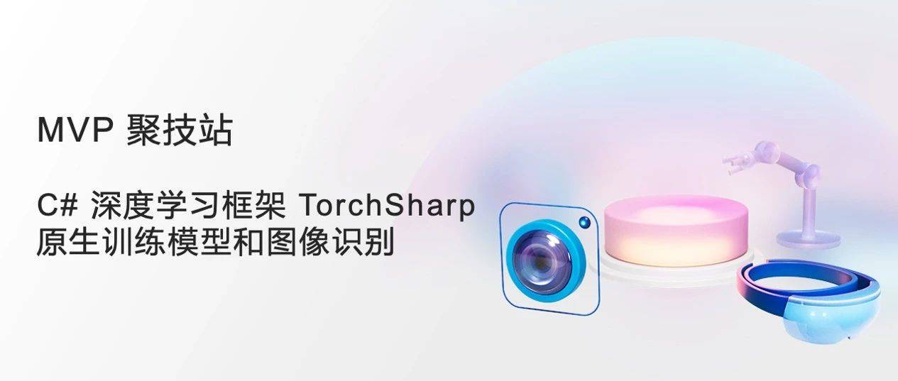 MVP 聚技站｜C# 深度学习框架 TorchSharp 原生训练模型和图像识别_torch_数据_Fashion-MNIST