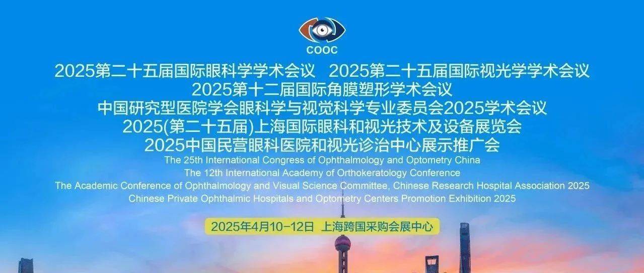 第二轮会议通知丨奔赴COOC2025，开启眼科学术盛宴！_注册_临床_视觉