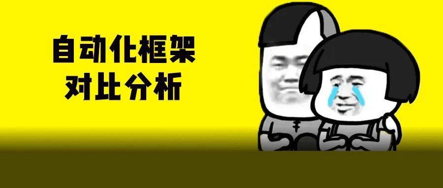 自动化框架对比分析！（DrissionPage/Selenium/Playwright）_Web_支持_浏览器