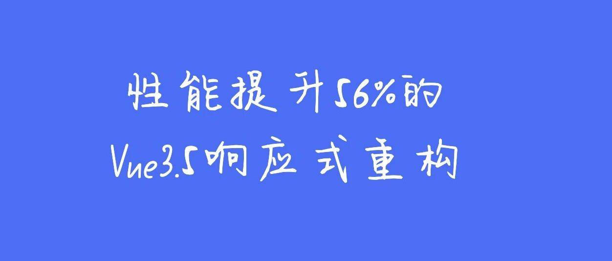 看不懂来打我！让性能提升56%的Vue3.5响应式重构_dummy_Sub_setup
