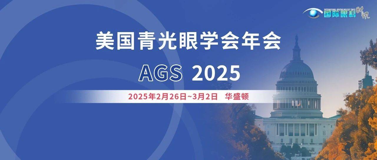 AGS 2025丨立足临床，眺望前沿，青光眼领域热点追踪_遗传_All_进展