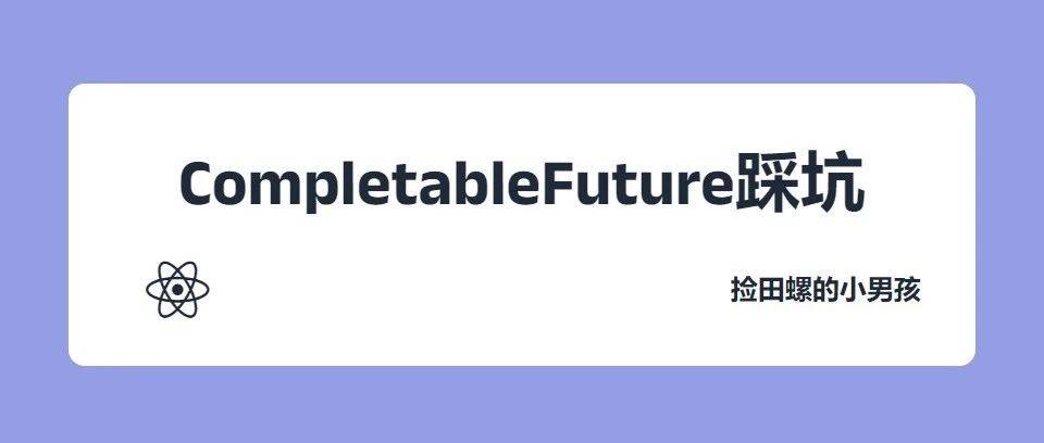 CompletableFuture使用的6个坑_new_System_任务