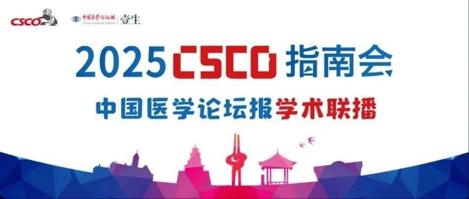 马骏院士点评中国鼻咽癌诊疗新进展，CSCO指南起到重要推动作用丨2025 CSCO指南会_临床_肿瘤_治疗