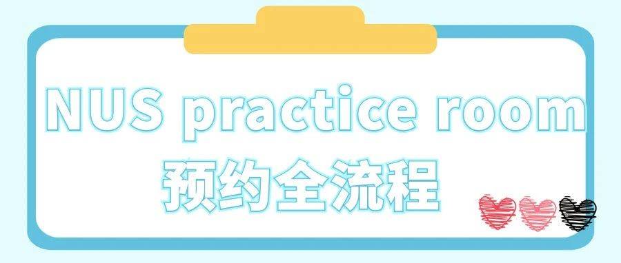 干货｜NUS校内舞室预约全流程_room_房间_Utown