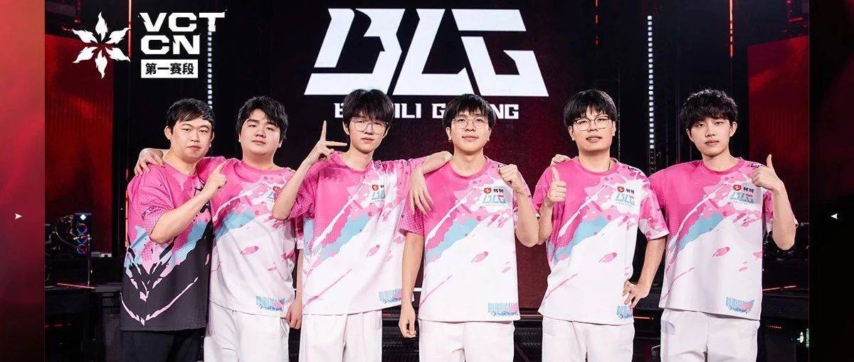 赢得漂亮，帧有实力！AGON助力BLG无畏契约分部再下一城_nephh_回合_选手