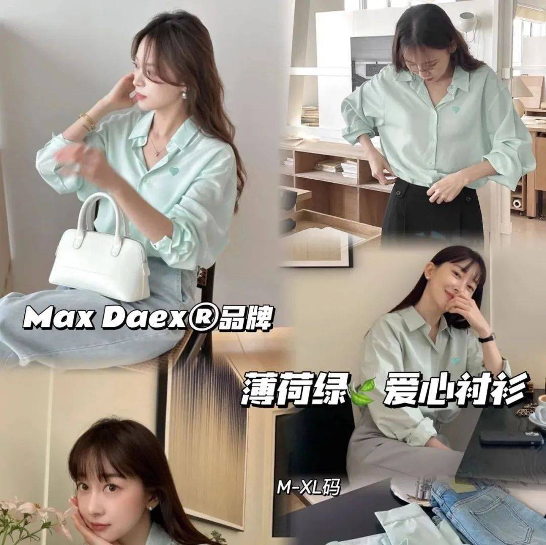 【Max Daex薄荷绿爱心衬衫】开团价39.9元！爱心衬衫！ 巨美衬衫！好像春天嫩芽般的美好！巨显白抬肤色的薄荷奶绿色！_时尚_风格_面料