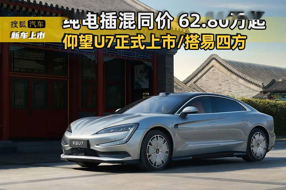 仰望U7上市：搭云辇-Z，配自主首款水平对置发动机，售62.8万起_搜狐汽车_搜狐网