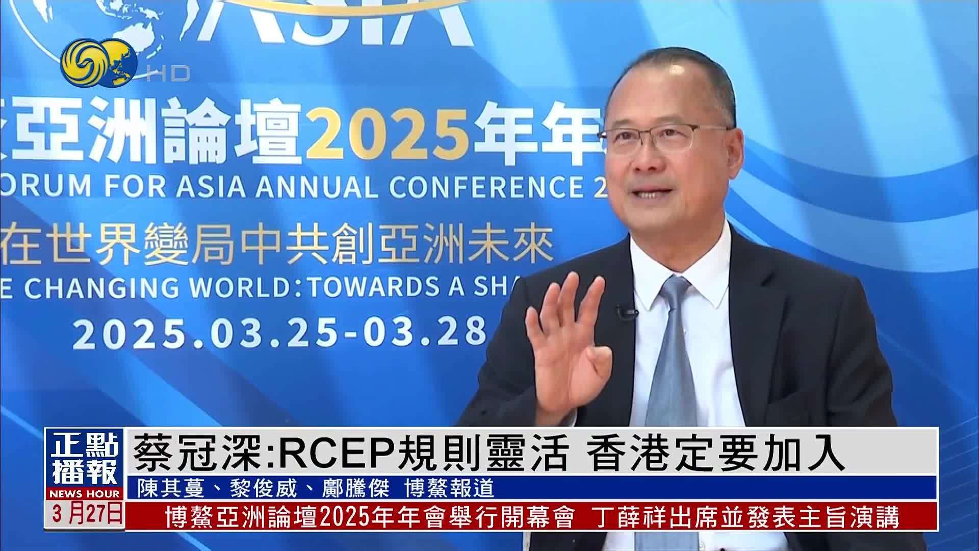 凤凰专访｜蔡冠深：RCEP规则灵活 香港一定要加入