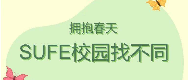 追风 | 拥抱春天——sufe校园找不同_up_食堂_面包房