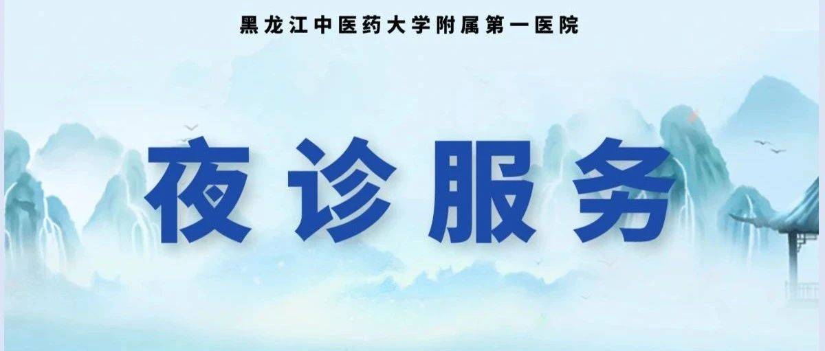 夜诊服务┃龙中医一院3月31日夜诊专家介绍 主管 中心 诊室