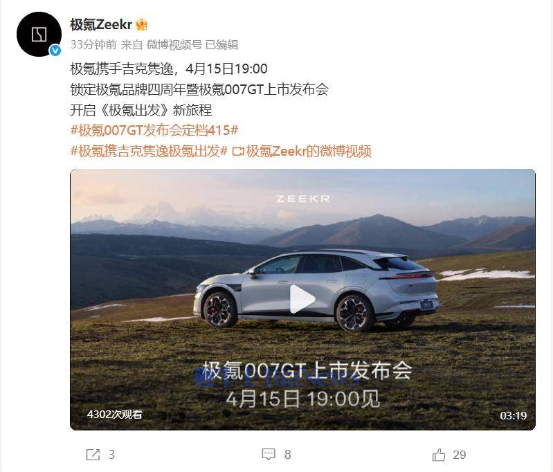 极氪007 GT上市发布会定档4月15日_充电_新车_电池
