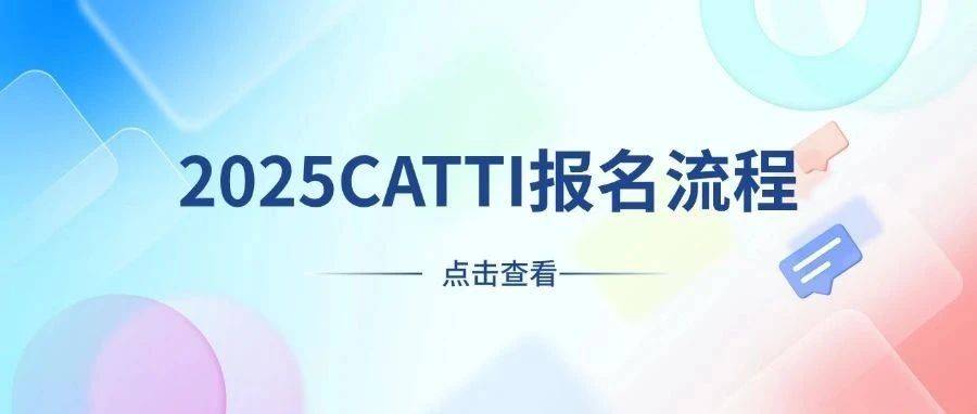 2025CATTI报名流程/照片尺寸/资格审核问题汇总（附各省报名时间表）_注册_信息_考试