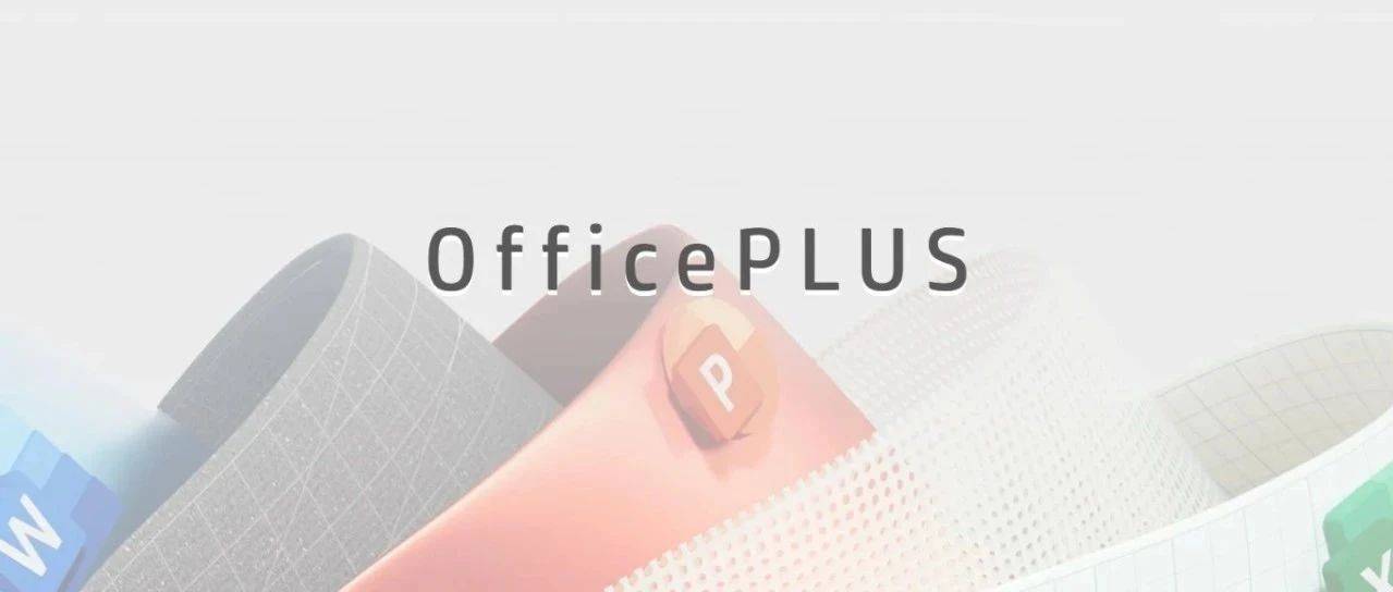 微软官方插件 OfficePLUS：让办公更轻松，效率大提升！（内含福利体验）_用户_功能_模板
