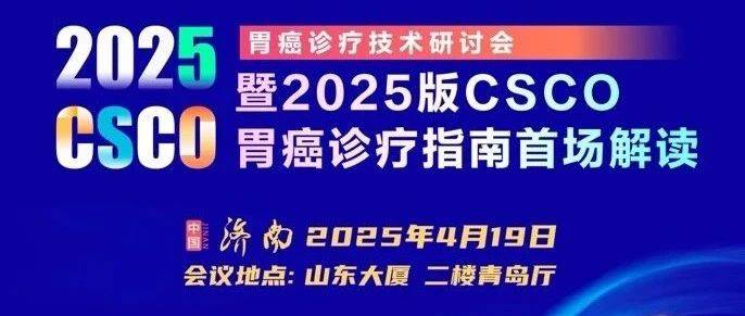 凝聚共识，规范引领 | 4月19日，2025版CSCO胃癌诊疗指南首场解读会即将启幕！_肿瘤_领域_进展