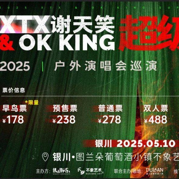 抢票预警 | 谢天笑&OK KING 2024“超级本能”演唱会巡演-银川站_演出_城市_阳光