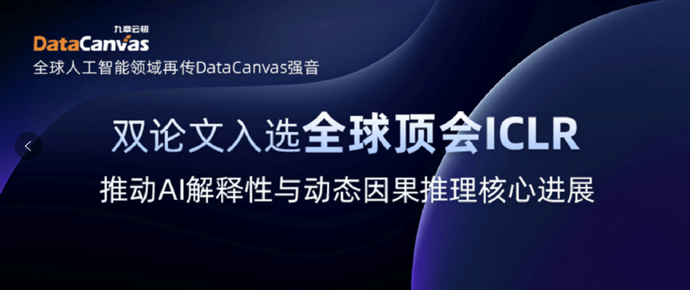 九章云极DataCanvas公司双论文入选全球顶会ICLR，推动AI解释性与动态因果推理核心进展_Neural_人工智能_Laws