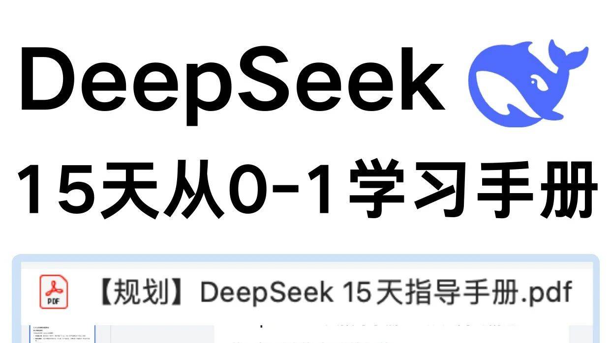 免费下载！DeepSeek 15天学习手册——从入门到精通（24页）_处理_应用_基础