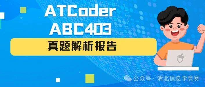 AtCoder-ABC403 真题解析报告发布_jp_https_比赛