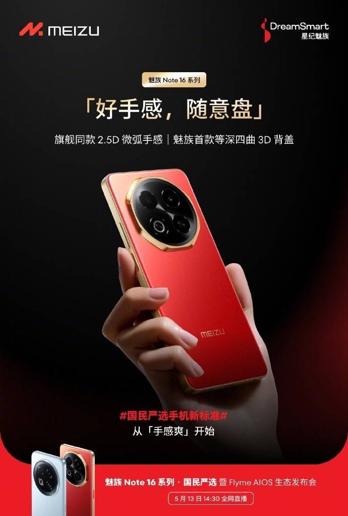 魅族Note 16系列5月13日来袭，全新Flyme AIOS2系统首秀，你期待吗？_手机_用户_引擎