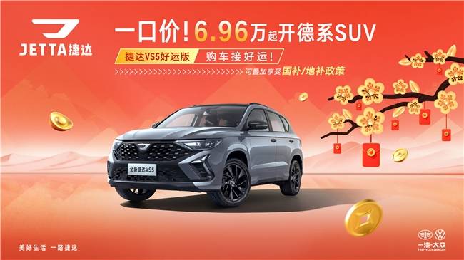 全新捷达VS5好运版一口价6.96万起，解锁德系SUV新体验_搜狐汽车_搜狐网