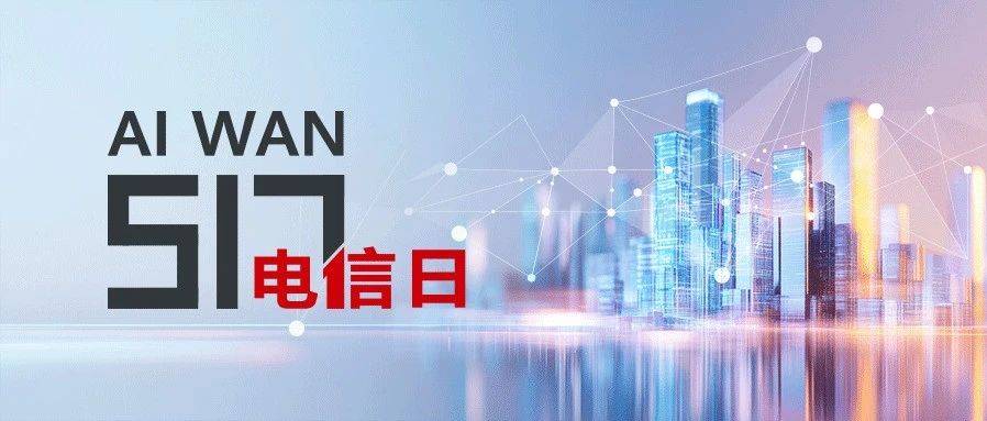 AI WAN@517电信日 | 广东移动联合华为推出SPN网络运维故障智能体方案_诊断_代维_人员