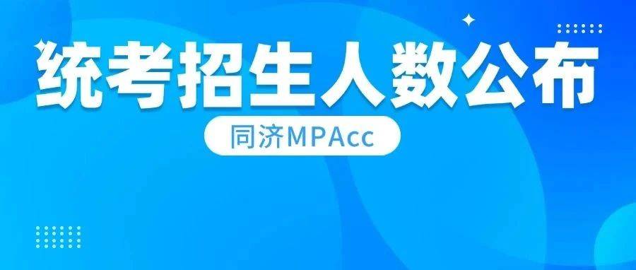 统考计划招生15人！2026同济大学全日制MPAcc统考招生人数确定_名额_院校_活动