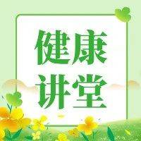 直播预告 | FM92.6《健康讲堂》：全民营养周——吃动平衡 健康体重_临床_治疗_患者