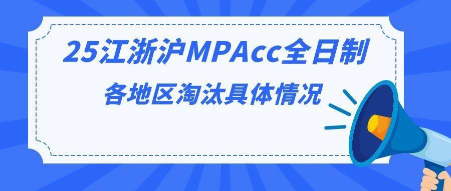 复试淘汰率如何？2025江浙沪地区MPAcc整体情况分析！_院校_江苏_分数线