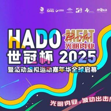 中国龙破壁夺冠！2025 HADO世冠杯见证虚实运动新纪元_虚拟_外滩_黄浦江畔
