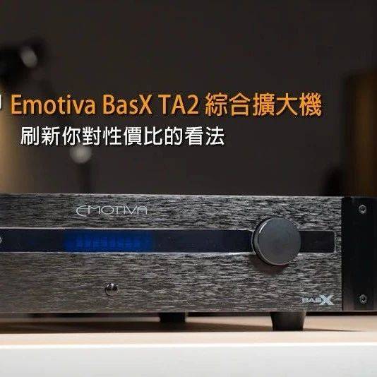 【器材测评】刷新你对性价比的看法：洛曼之声Emotiva BasX TA2 合并扩大机_Out_讯号_输出