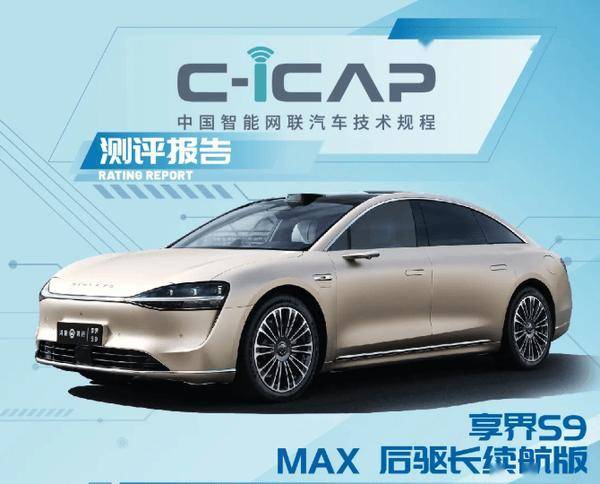 享界S9 MAX C-ICAP评测大放异彩，辅助驾驶与智慧座舱实力如何？_搜狐汽车_搜狐网