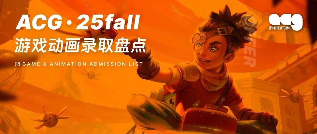 以匠心致初心！25fall游戏动画科系offer榜丨哈佛、哥大、卡梅、UCL名校录取不断，全球名校录取率超85%！_赛德