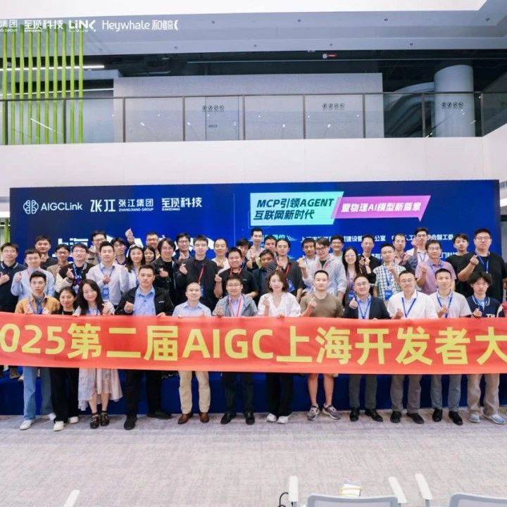 2025年第二届AIGC上海开发者大会在模力社区顺利举办_Agent_智能_生态