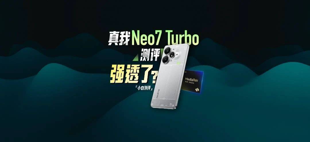 【视频】真我Neo7Turbo测评 性能续航全都要？_调校_mAh_后盖