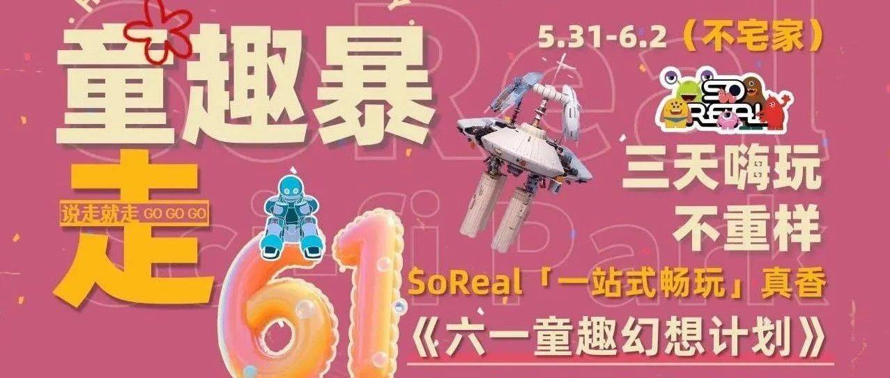 假期嗨玩不重样！来SoReal科幻乐园_星际_市集_银河