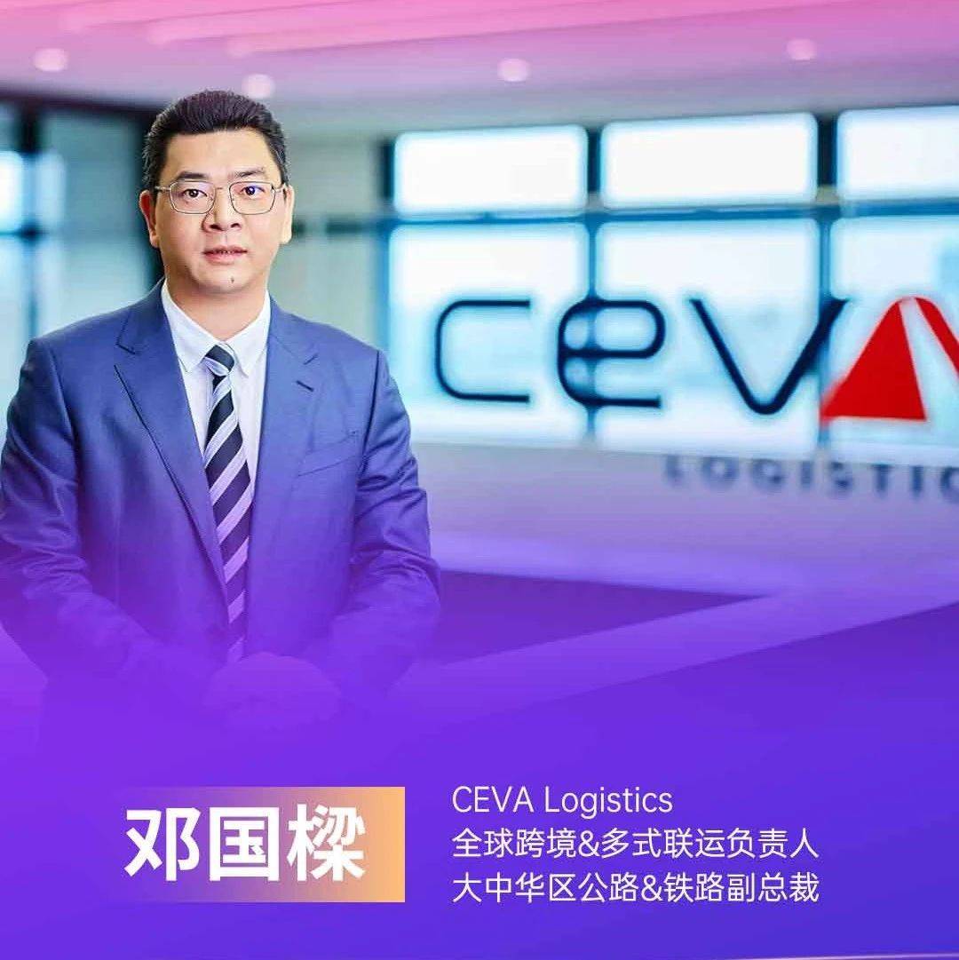 物流巨头高管天团空降！CEVA邓国樑、陈榆确认出席「第八届全球跨境电商节暨第十届深圳国际跨境电商贸易博览会」_行业_公路